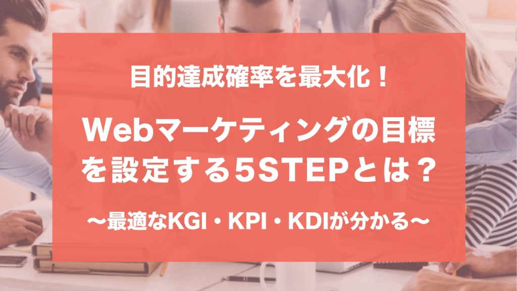 Webマーケティングの目標とは？KGI・KPIの設定方法と勝てる管理術を徹底解説！ | Adell